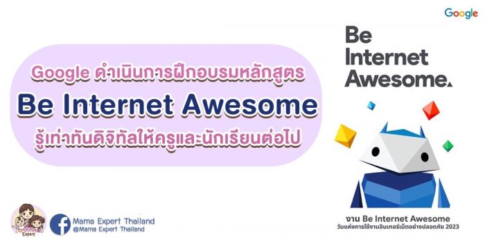 Google เดินหน้าฝึกอบรมรู้เท่าทันดิจิทัล “Be Internet Awesome” ให้กับครู ...