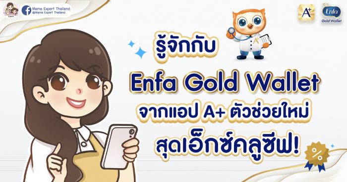 รู้จักกับ Enfa Gold Wallet จากแอป A+ ตัวช่วยใหม่สุดเอ็กซ์คลูซีฟสำหรับคุณแม่