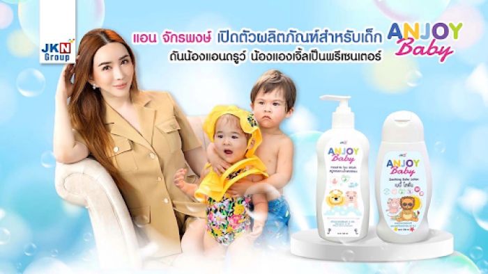 แอน จักรพงษ์ รับบทคุณแม่ เปิดตัวพรีเซนเตอร์ใหม่ น้องแอนดรูว์ น้องแองเจ ...