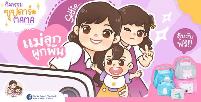 กิจกรรมซุปตาร์ Mama Expert ประจำเดือนสิงหาคม 63 “แม่ลูกผูกพัน” ลุ้นรับ ...