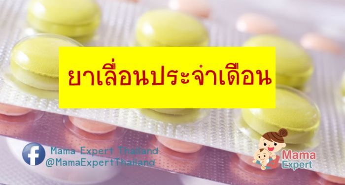 กินยาเลื่อนประจำเดือน...เลื่อนอย่างไรให้ปลอดภัย